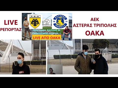 ΤΟ VASKOSPORTS ΣΤΟ ΟΑΚΑ | ΑΕΚ - ΑΣΤΕΡΑΣ ΤΡΙΠΟΛΗΣ | LIVE ΡΕΠΟΡΤΑΖ - YouTube