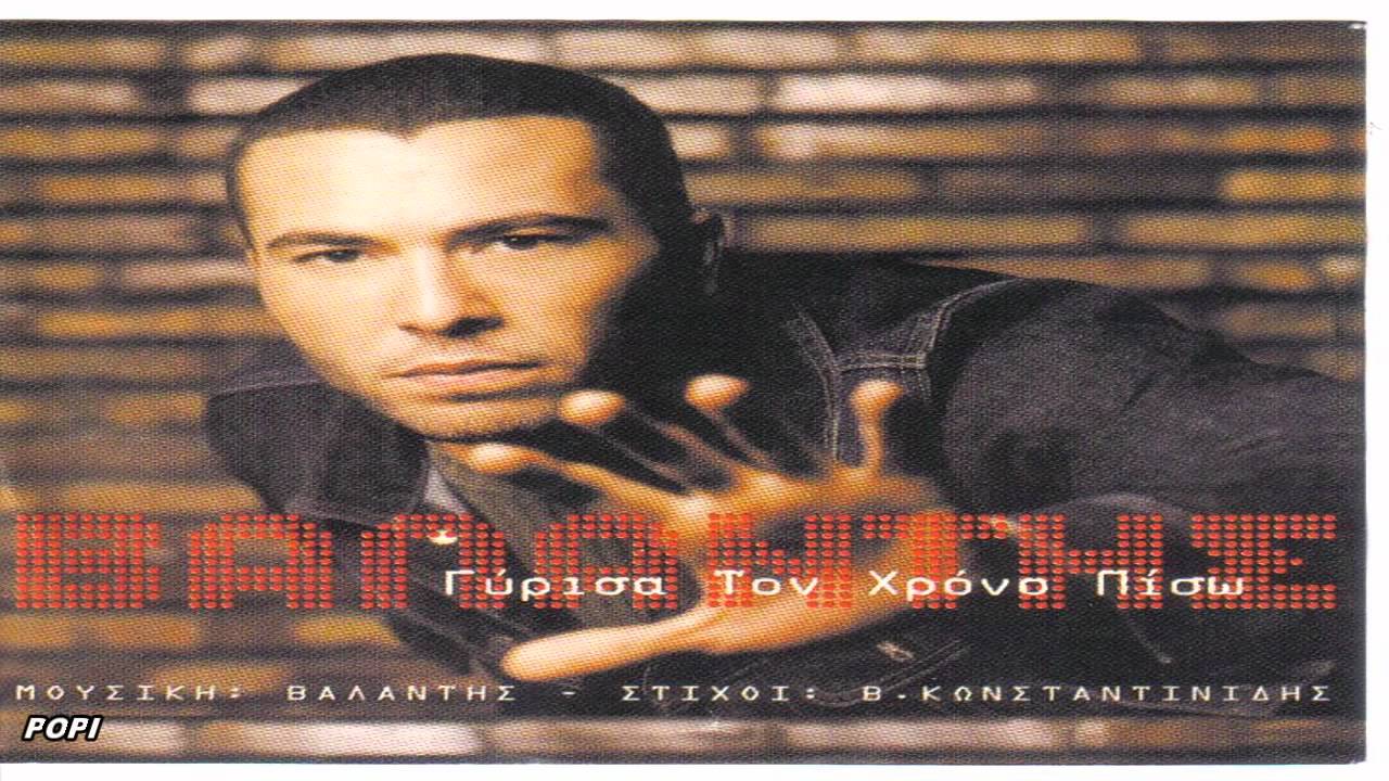 ΒΑΛΑΝΤΗΣ ΓΥΡΙΣΑ ΤΟ ΧΡΟΝΟ ΠΙΣΩ - YouTube