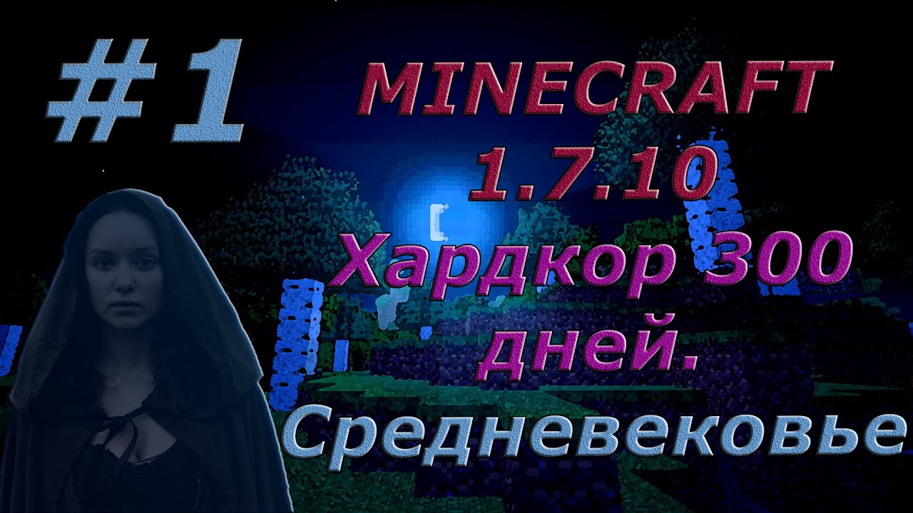 MINECRAFT 300 ДНЕЙ ХАРДКОРА! - YouTube
