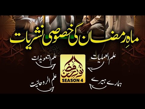 Surah Muzammil or Chehel Kaaf ke Amilen se Mulaqat | Noor-e-Ramzan | Ep ...