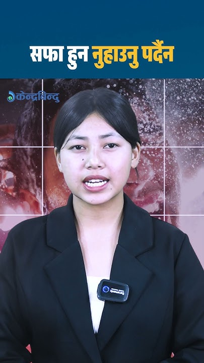 सफा हुन नुहाउनु पर्दैन #shortsvideos #kendrabindu #bathing - YouTube