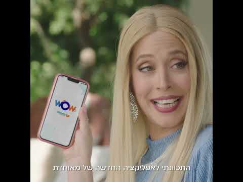אפליקציית WOW של מאוחדת!