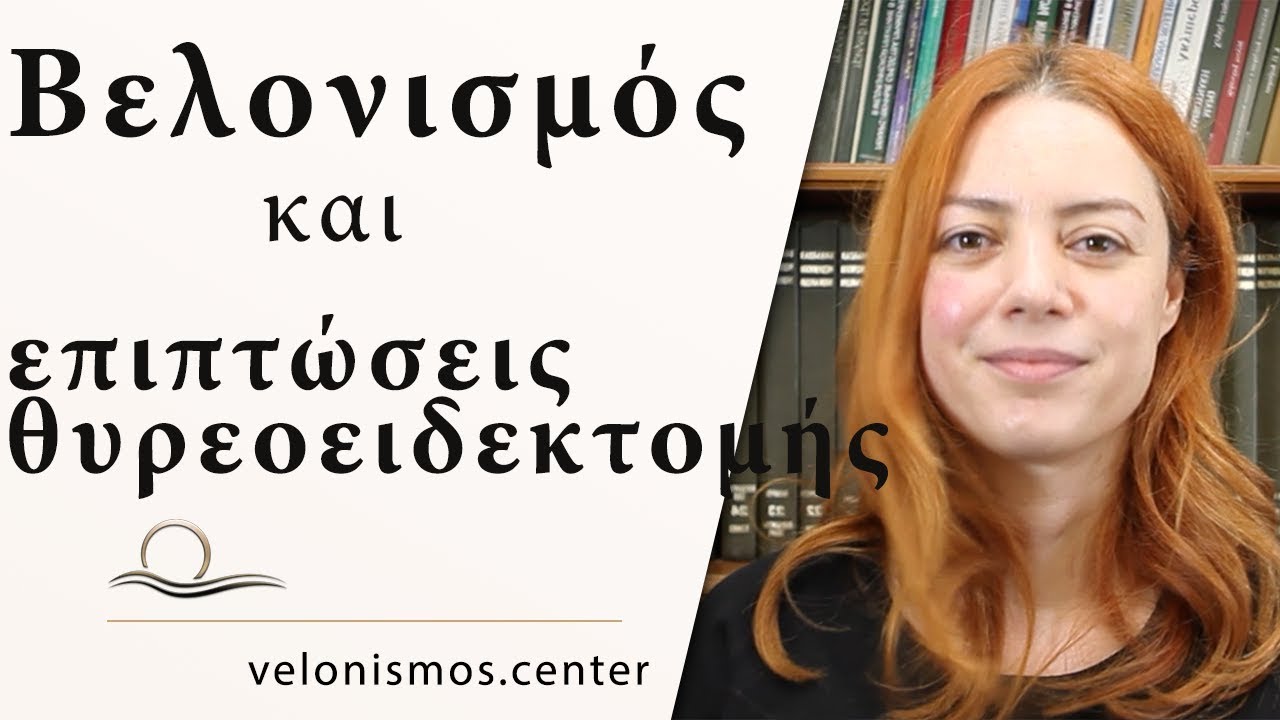 Βελονισμός και επιπτώσεις θυρεοειδεκτομής | Σχόλια ασθενών | 01 - YouTube