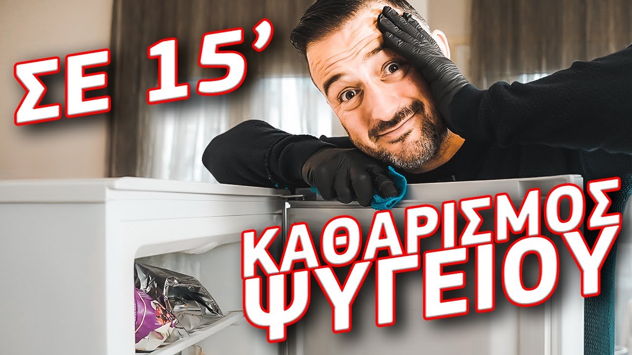 Πως ΚΑΘΑΡΙΖΩ το ΨΥΓΕΙΟ μου ΑΠΛΑ και ΕΥΚΟΛΑ | Foivos Bellos - YouTube