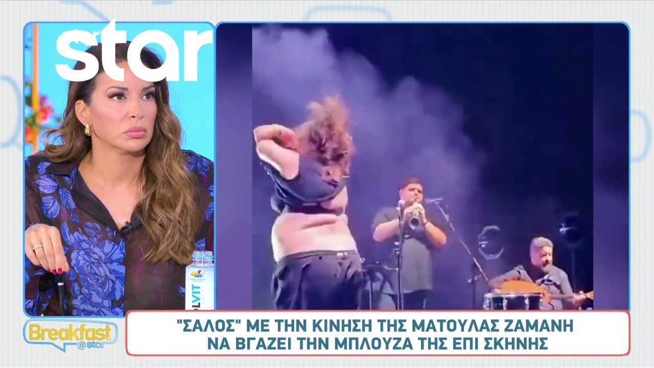 "Σάλος" με την κίνηση της Ματούλας Ζαμάνη να βγάζει την μπλούζα της επί ...