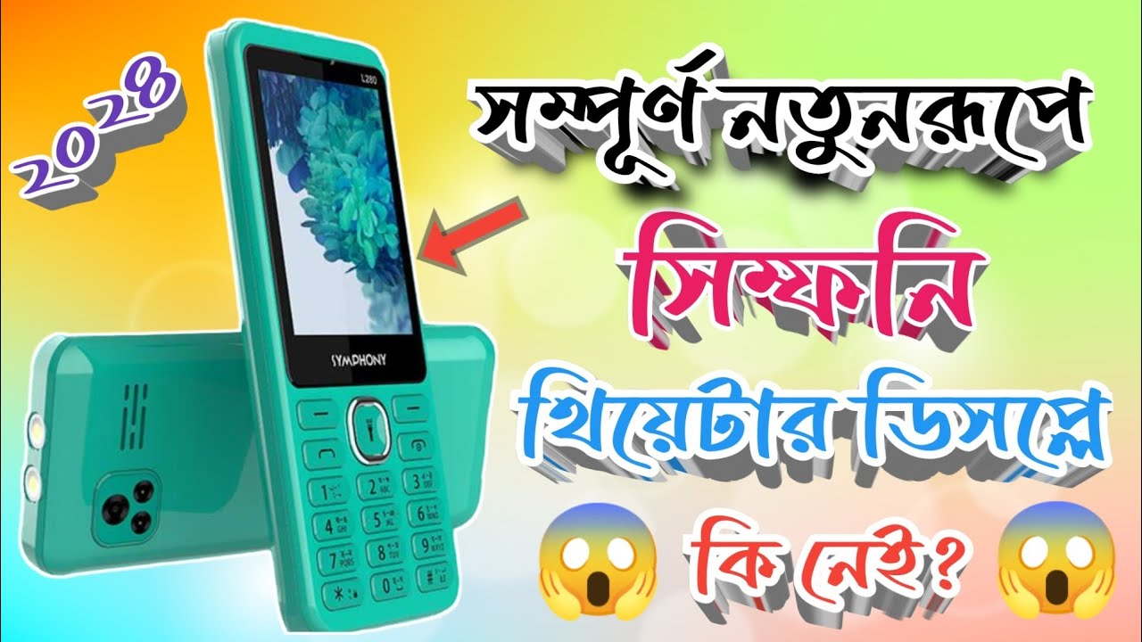 স্মার্ট ফোন থেকেও এগিয়ে এই ফোন কি আছে ফোনটিতে ️ Symphony feature phone ...