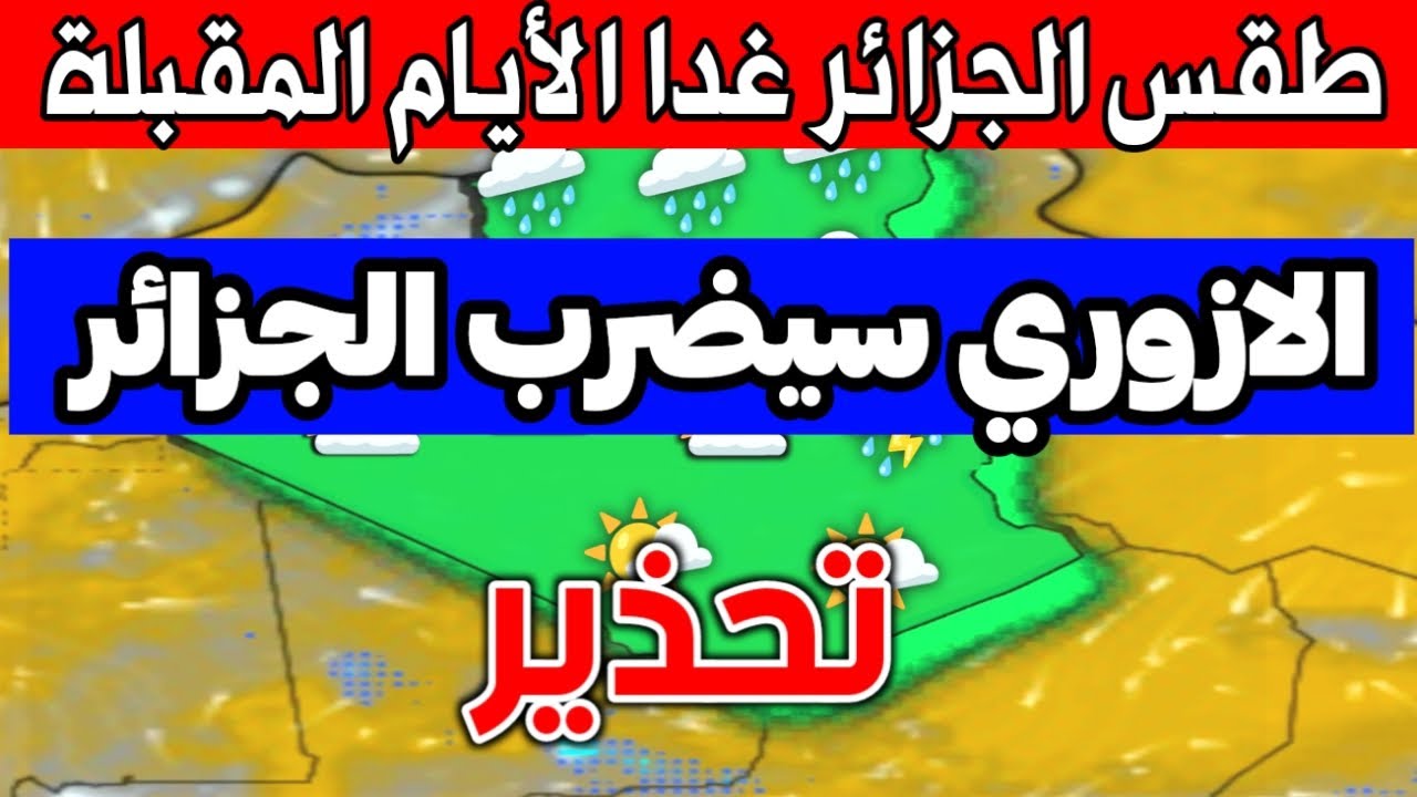 احوال الطقس في الجزائر غدا الاتنين 24 ابريل 2023 والأيام القادمة Youtube
