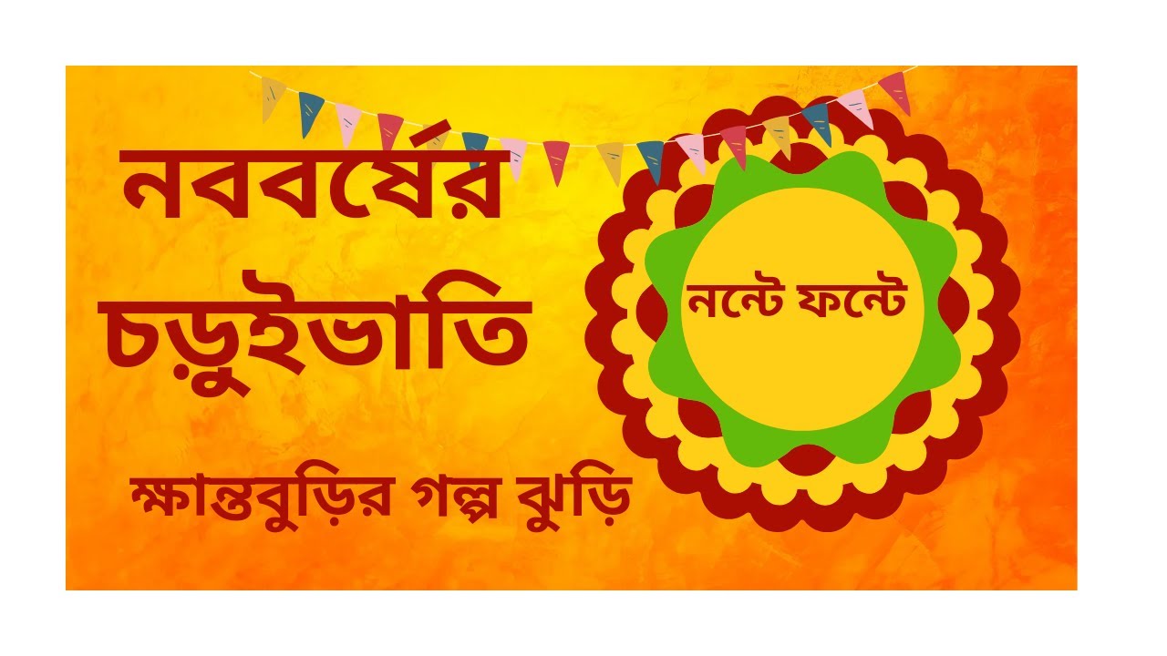 নববর্ষের চড়ুইভাতি -নারায়ণ দেবনাথ (noboborsher choruibhati) - YouTube
