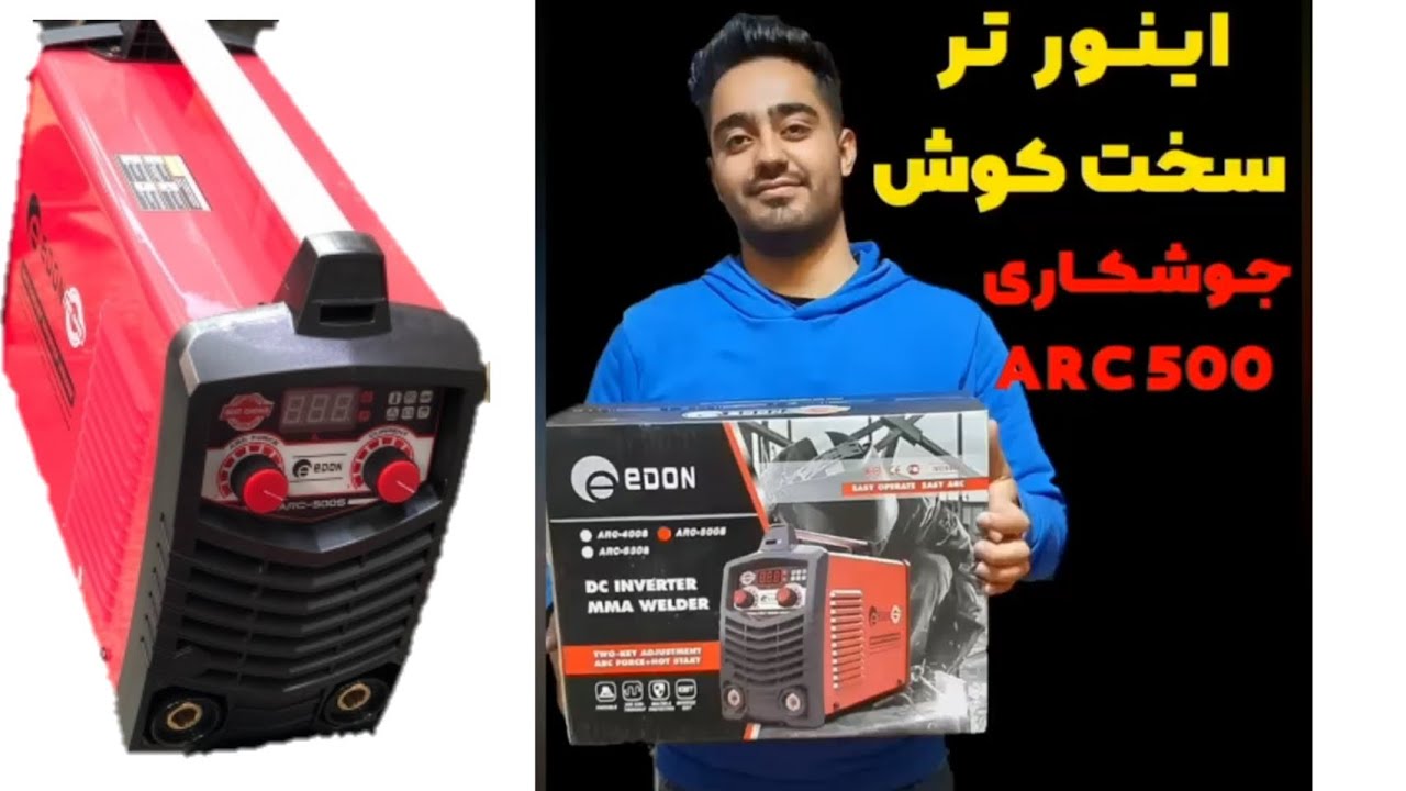 اینورتر یا دستگاه جوش ادون آرک ۵۰۰ ARC500 welding machine edon 500 Amp ...