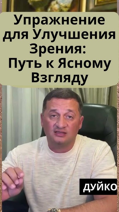 Улучшение зрения за 3 минуты в день попробуйте прямо сейчас Youtube