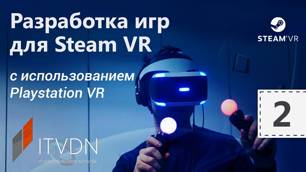 Разработка игр для Steam VR c использованием PlayStation VR. Урок 2. PS ...
