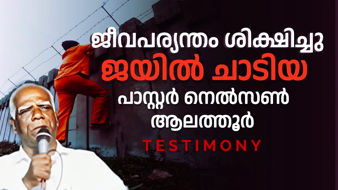 🔴 എൻ്റെ ജീവിതം / Pr. NELSON ALATHOOR / New malayalam christian ...
