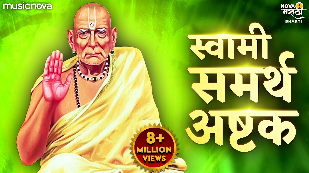 स्वामी समर्थ अष्टक Swami Samarth Ashtak with Lyrics | Swami Samarth ...