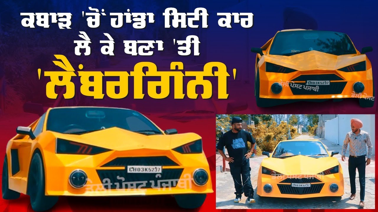 ਦੇਖ ਲਓ ਜਗਾੜੂ ਜੱਟ ਦਾ ਕਮਾਲ, ਕਬਾੜ 'ਚੋਂ ਹਾਂਡਾ ਸਿਟੀ ਕਾਰ ਲੈ ਕੇ ਬਣਾ 'ਤੀ ...