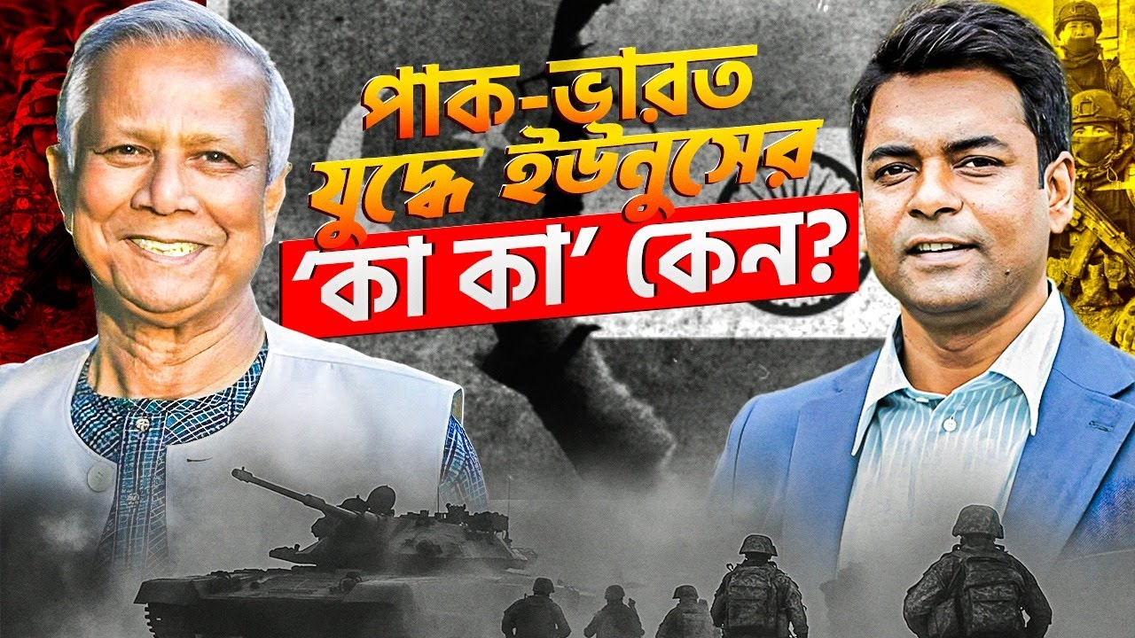 ইউনুসের 'কা কা' ও পাক-ভারত যুদ্ধের রাজনীতি |India-Pakistan war politics ...