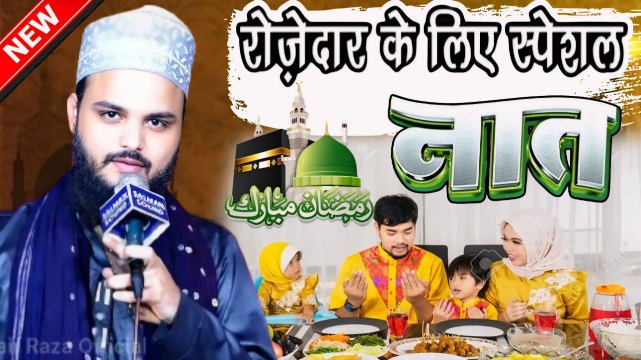 Ramzan Sharif ki Naat l Ramzan Sharif ki New Naat 2024 l Saif Raza ...