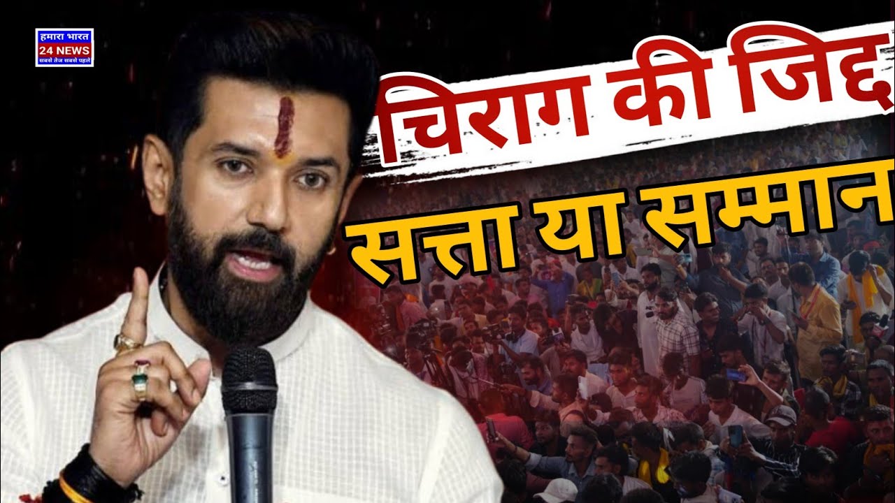 Chirag Paswan’s Bold Stand: Respect vs Power | Can Nitish’s Boat ...