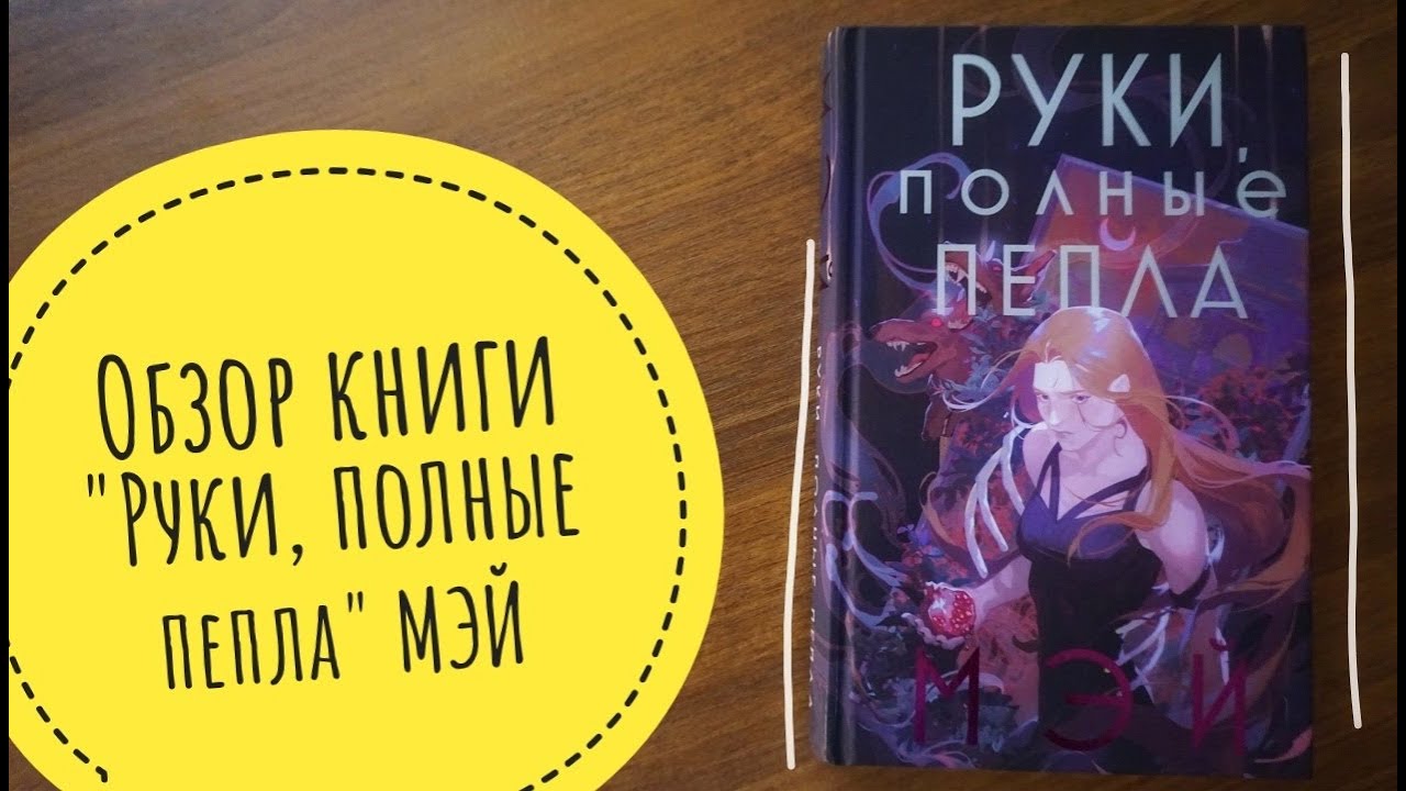 обзор книги "руки, полные пепла" МЭЙ / 1 книга из цикла - YouTube