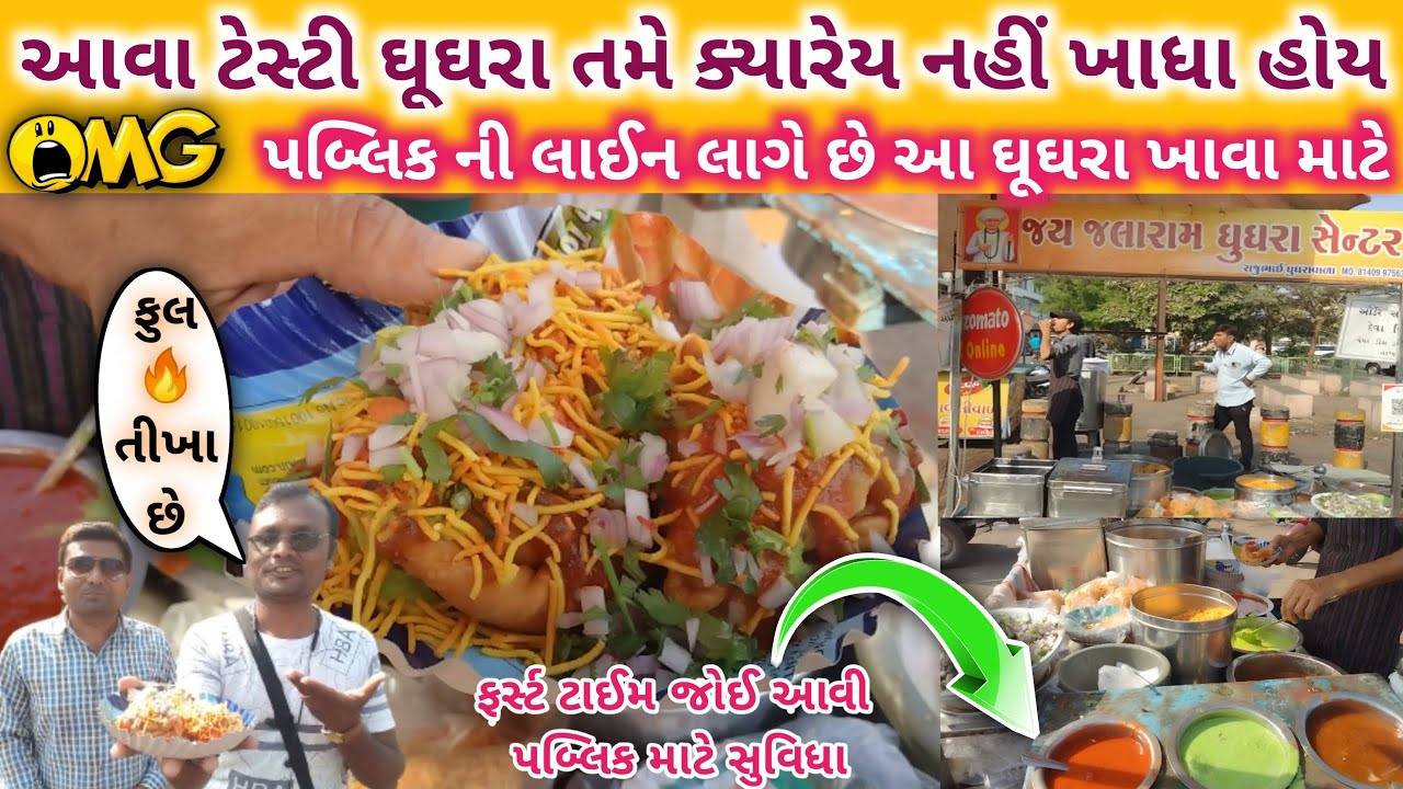 જામનગર ના પ્રખ્યાત ઘુઘરા/ Jay Jalaram Ghughra Centre/ Ghughra /Jamnagar ...