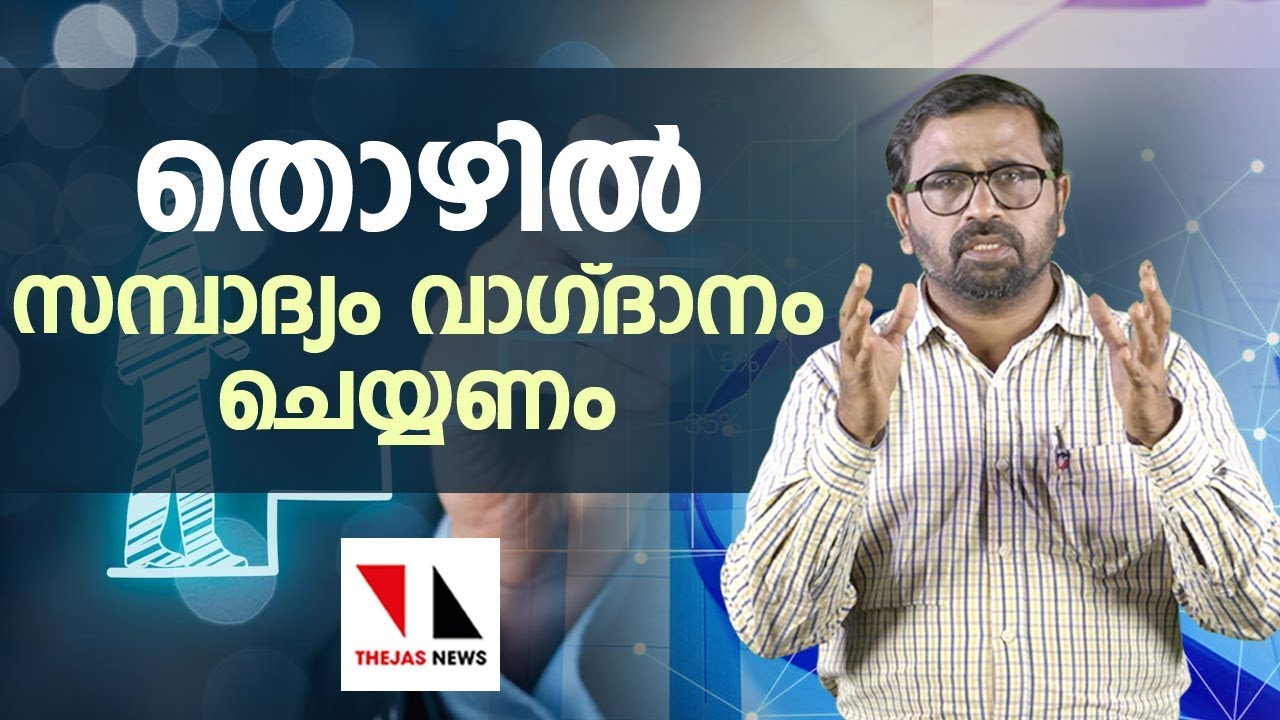 തൊഴിൽ സമ്പാദ്യം വാഗ്ദാനം ചെയ്യണം |THEJAS NEWS - YouTube