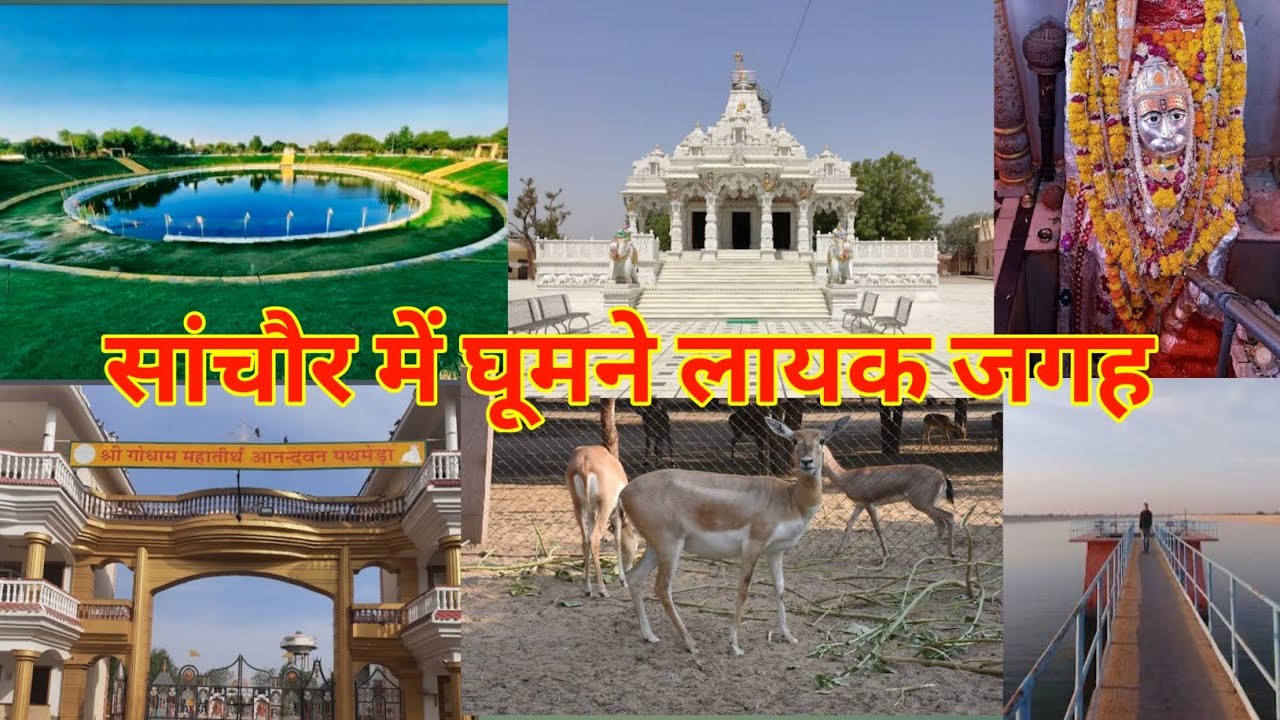 सांचौर में घूमने लायक अच्छी जगह// Places To Visit In Sanchore// Ghumte ...