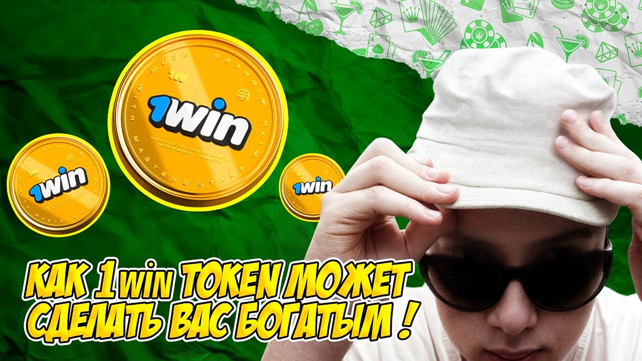 Лучшая криптовалюта 2024 года! Как вывести 1WIN TOKEN? - YouTube
