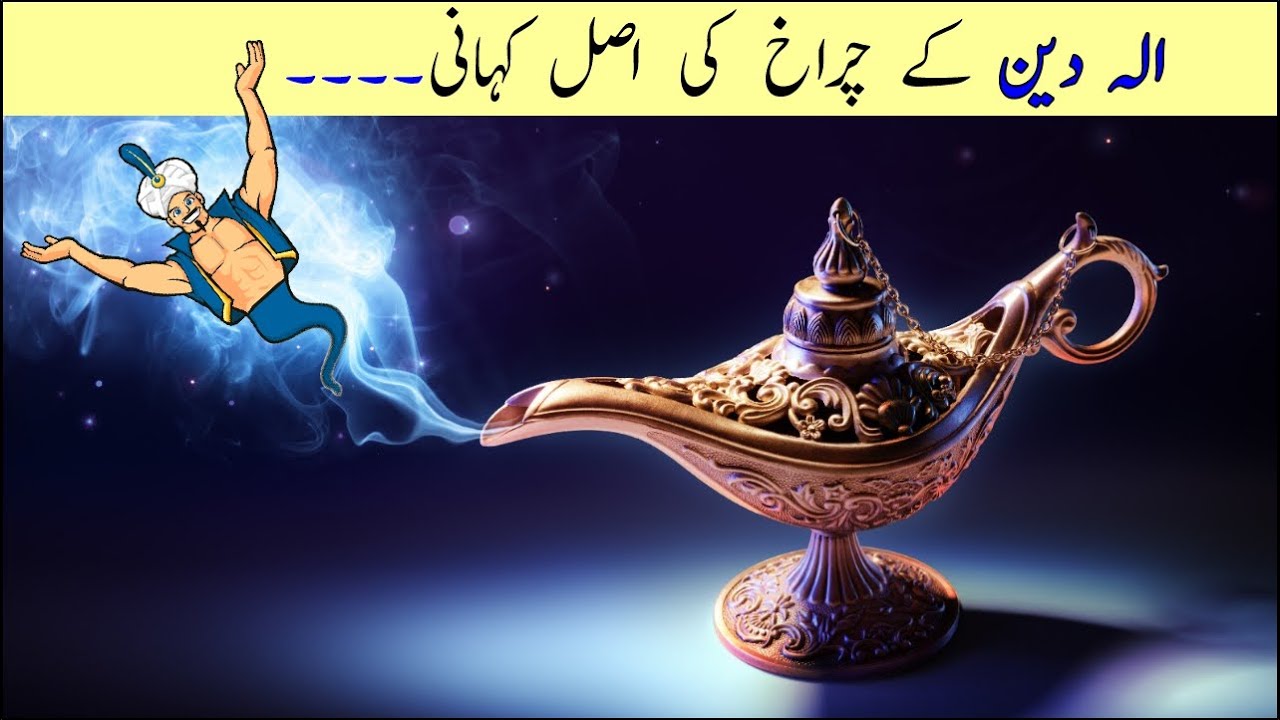 Aladdin Ka Chiragh - What is the Origin of this Famous Story ? - YouTube