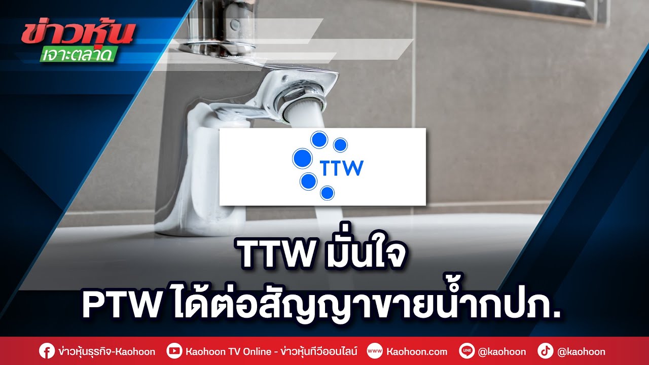TTW มั่นใจ PTW ได้ต่อสัญญาขายน้ำกปภ. - YouTube