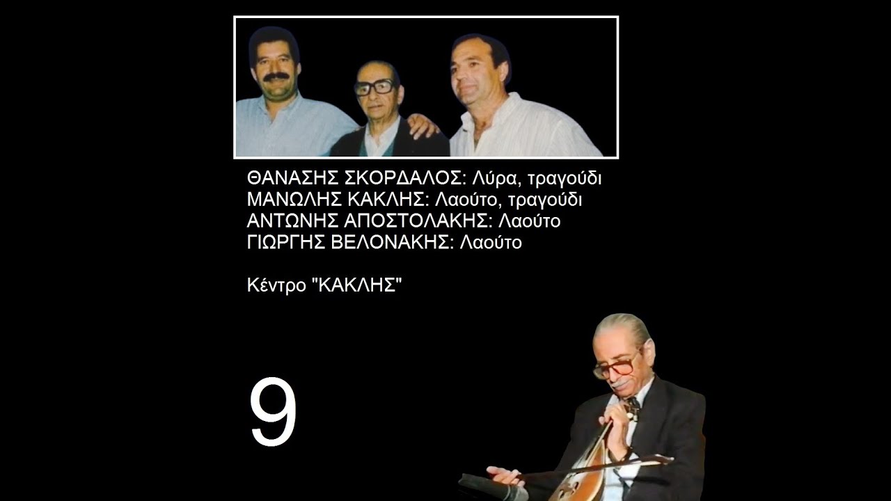 ΘΑΝΑΣΗΣ ΣΚΟΡΔΑΛΟΣ - ΜΑΝΩΛΗΣ ΚΑΚΛΗΣ - ΑΝΤ. ΑΠΟΣΤΟΛΑΚΗΣ - Γ. ΒΕΛΟΝΑΚΗΣ ...