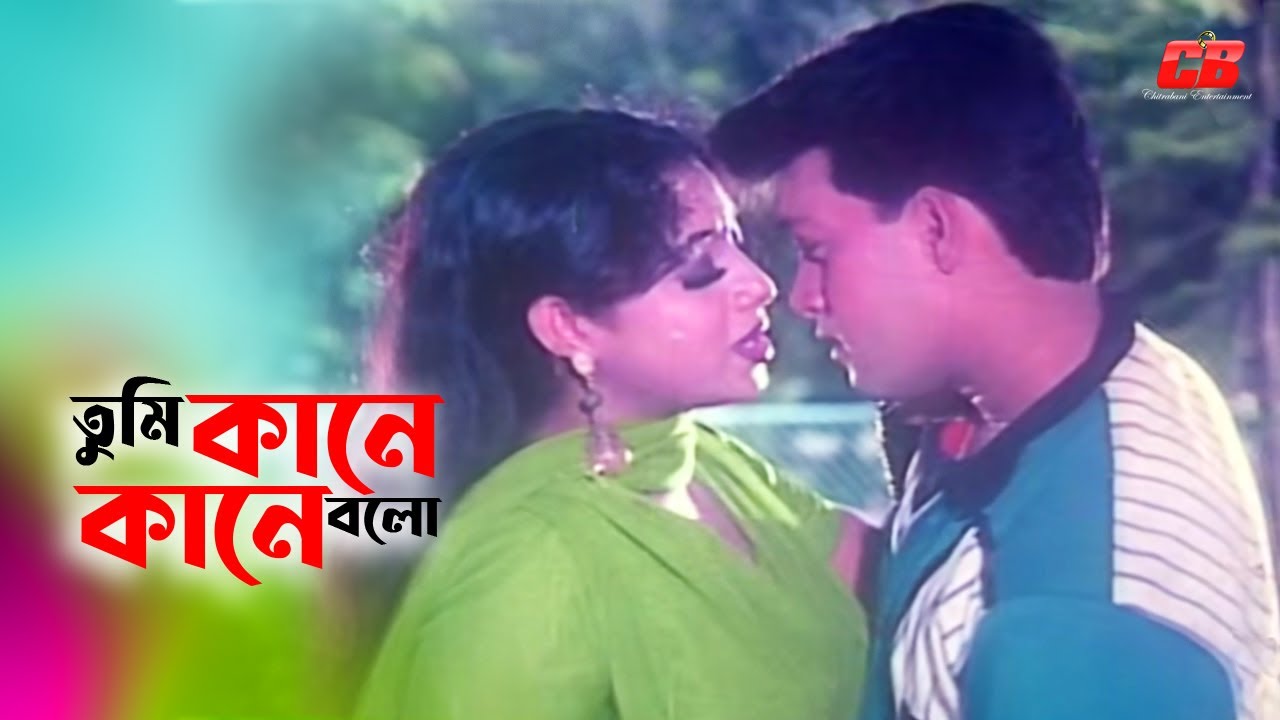 Tumi Kane Kane | তুমি কানে কানে বলো | Shabnur&Shakil Khan | Manush Keno ...