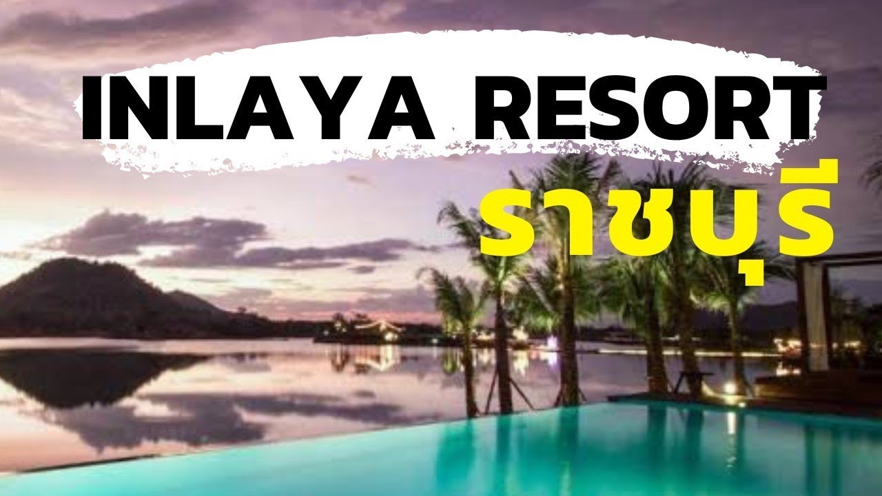 รีวิวโรงแรม Inlaya Resort Ratchaburi (อินเลญา รีสอร์ท ราชบุรี) [One ...