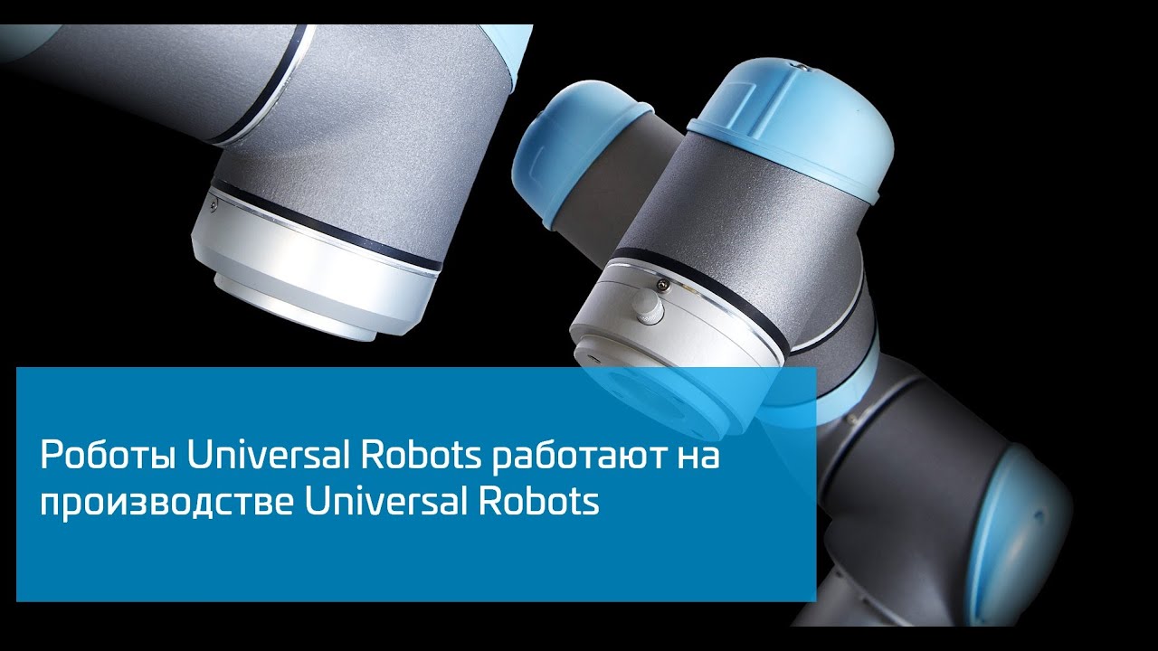 Роботы Universal Robots работают на производстве Universal Robots - YouTube