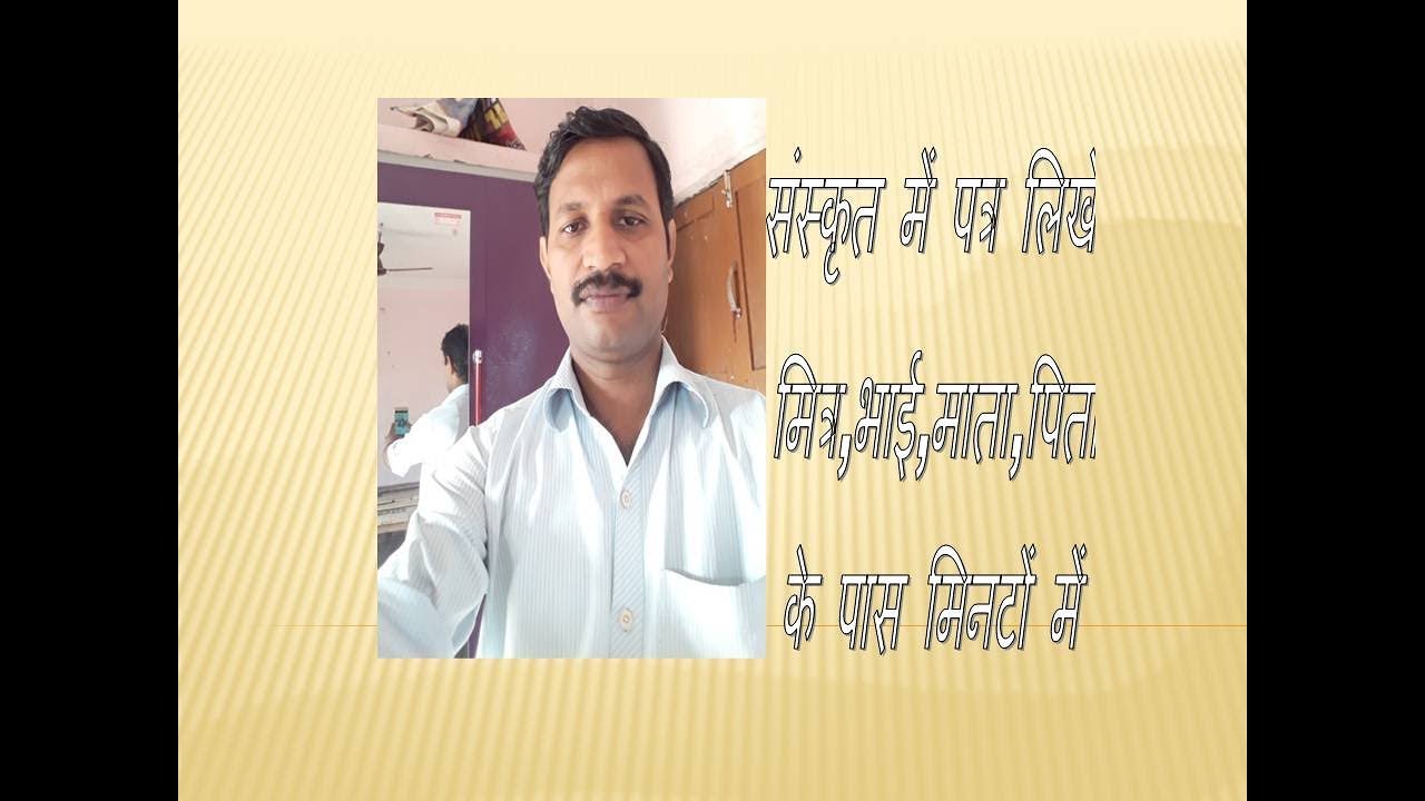 संस्कृत में पत्र लिखे मित्र के पास पिता, माता, भाई, बहन के पास मिनटो में - YouTube