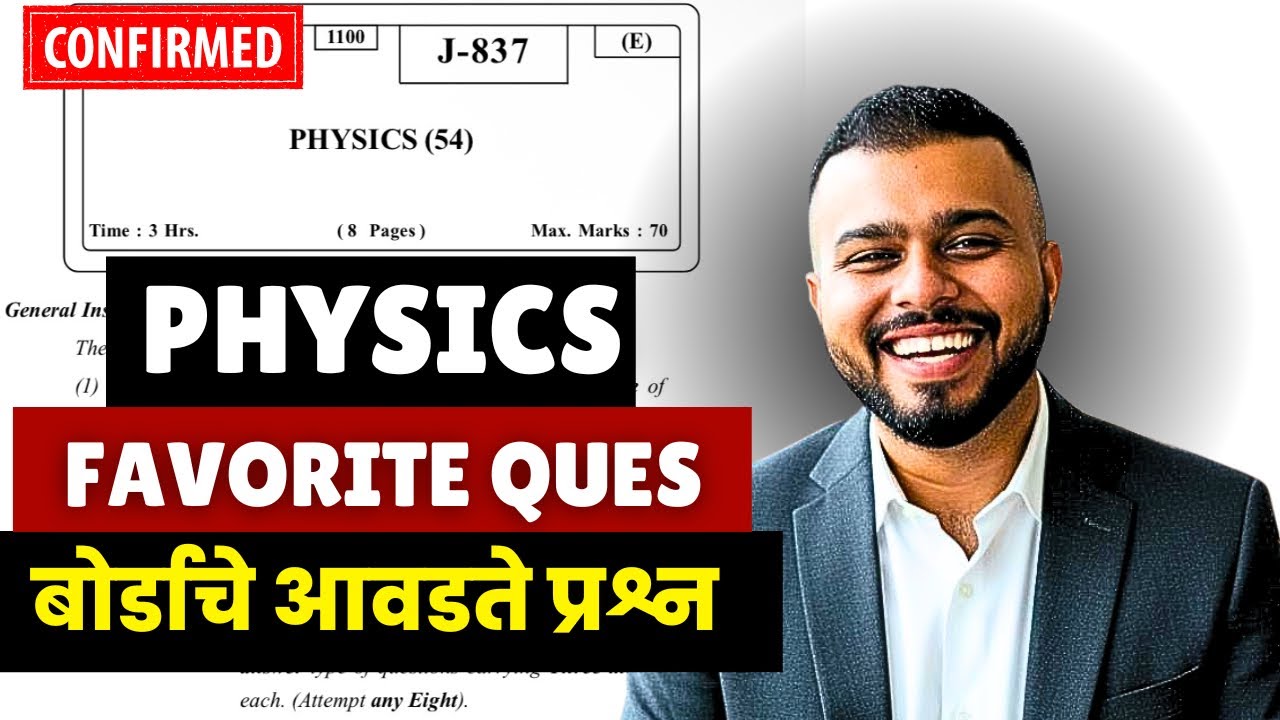 १२ वी बोर्ड २०२६😱🚨| Physics = 16 Feb Paper Leak*d?😱| 100% Fix Ques ...