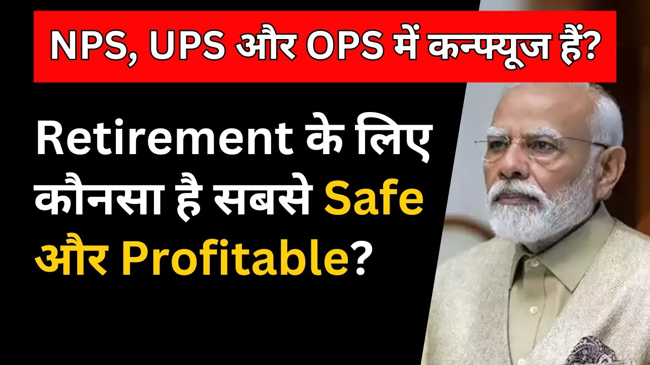 UPS, NPS और OPS में क्या अंतर है? UPS Vs NPS Vs OPS Comparision ...