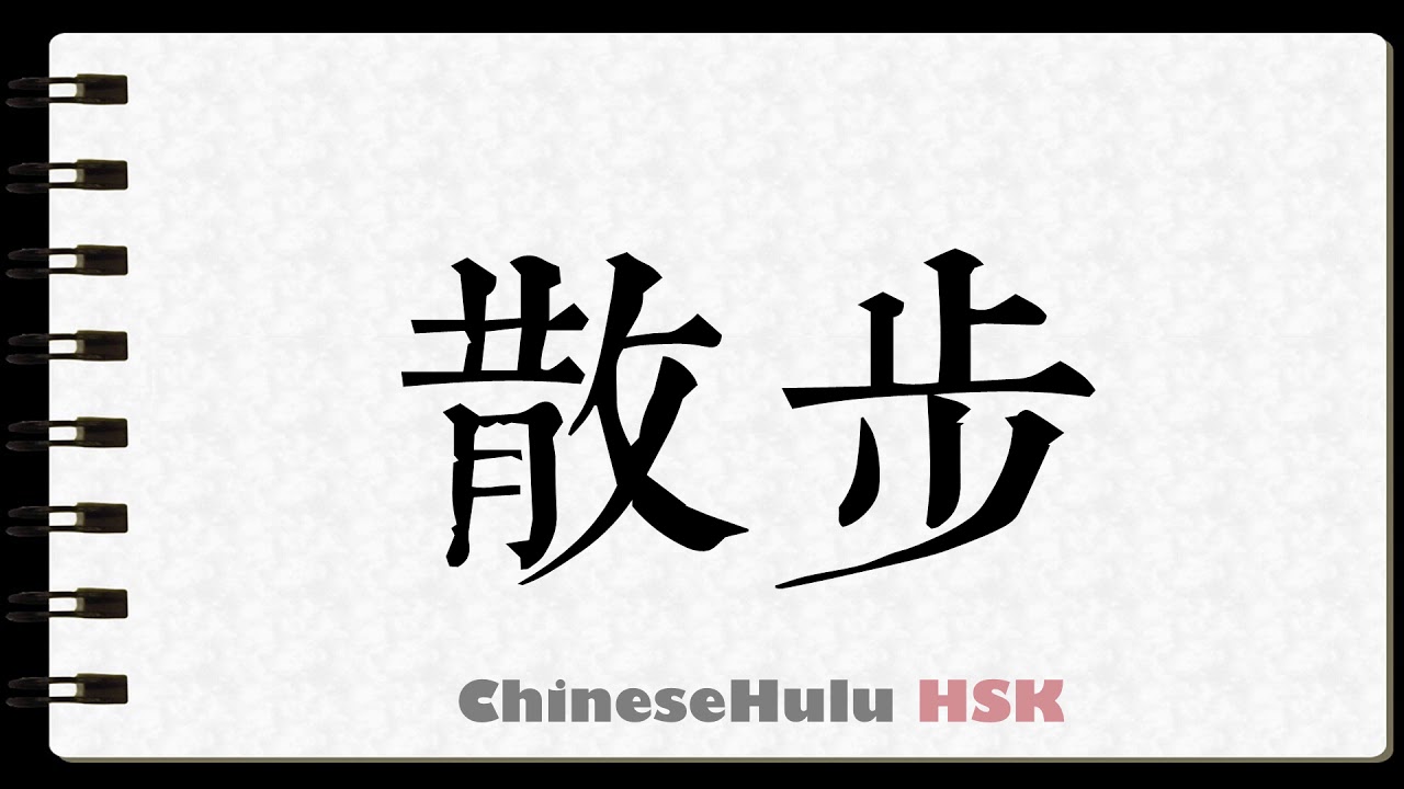 How to Write to go for a walk in HSK Chinese - YouTube