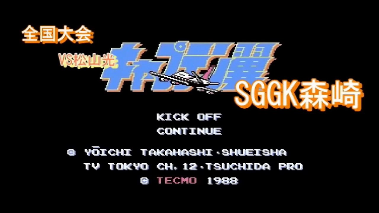 ファミコンキャプテン翼、SGGK森崎「イーグルショットをがっちりキャッチ！」 - YouTube