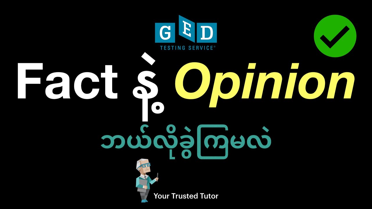 Fact နဲ့ Opinion ဘယ်လိုခွဲကြမလဲ | Fact Vs Opinion #ged #social_studies #questions #fact #opinion ...