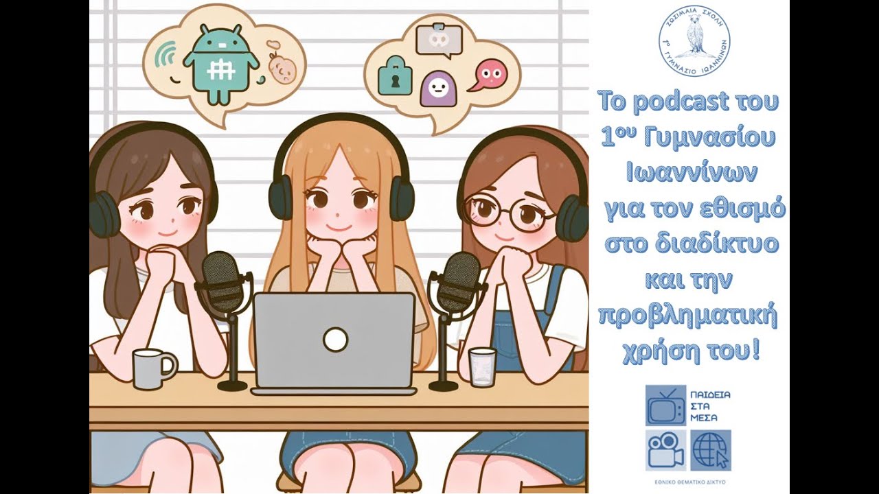 Podcast για τον εθισμό στο διαδίκτυο και την προβληματική χρήση του- 1ο ...