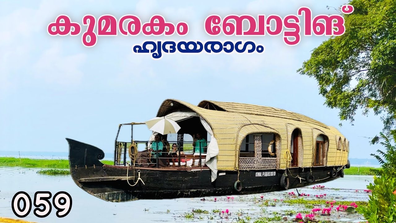 EP #59 Kumarakom Boating & Birds Sanctuary - YouTube