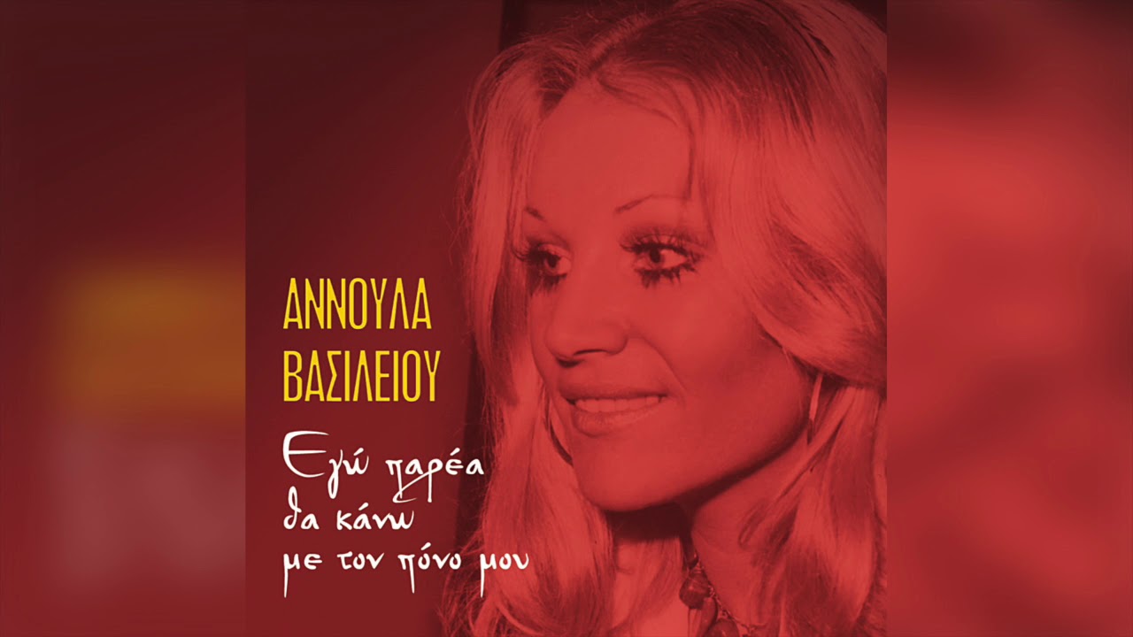 Αννούλα Βασιλείου - Ένα τηλεφώνημα | Official Audio Release - YouTube