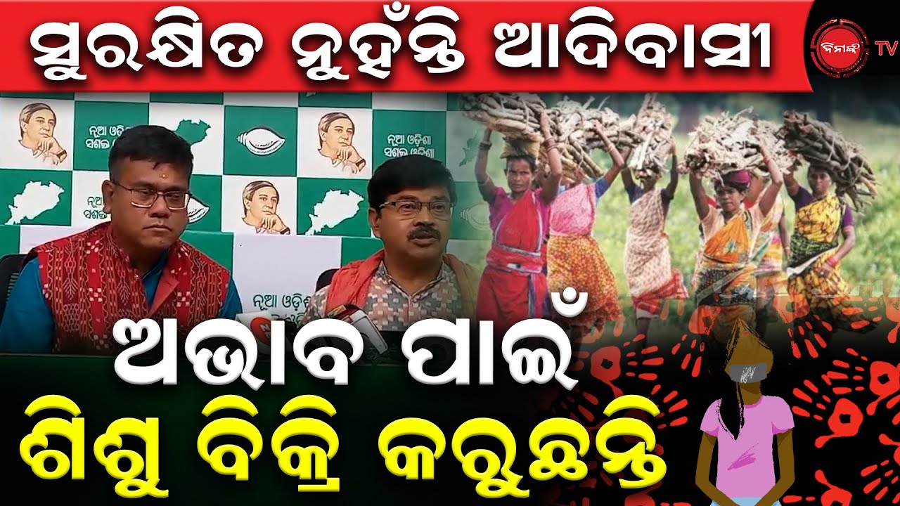 ସୁରକ୍ଷିତ ନୁହଁନ୍ତି ଆଦିବାସୀ | ଅଭାବ ପାଇଁ ଶିଶୁ ବିକ୍ରି କରୁଛନ୍ତି | Dinanka TV ...