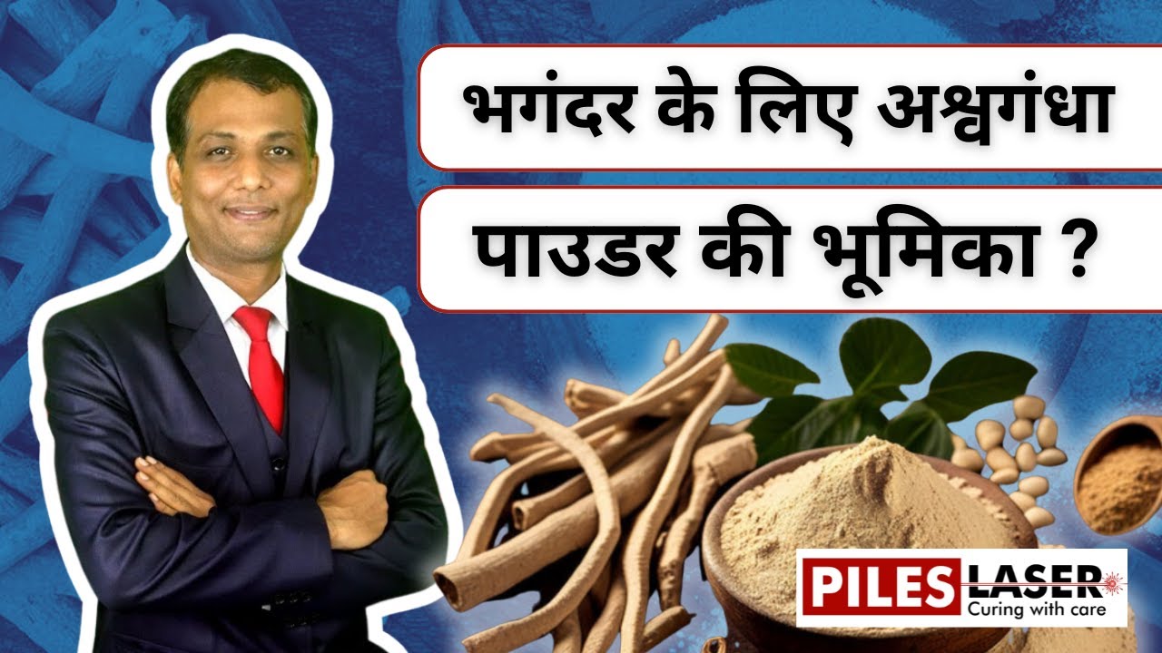 भगंदर के लिए अश्वगंधा पाउडर की भूमिका | डॉ. दीपक की सलाह #Bhagandar # ...