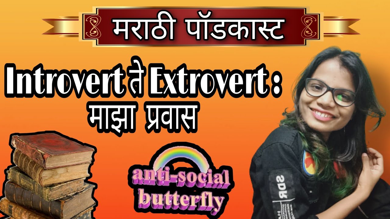 Introvert To Extrovert Marathi Podcast YouTube introvert-to-extrovert-marathi-podcast-youtube