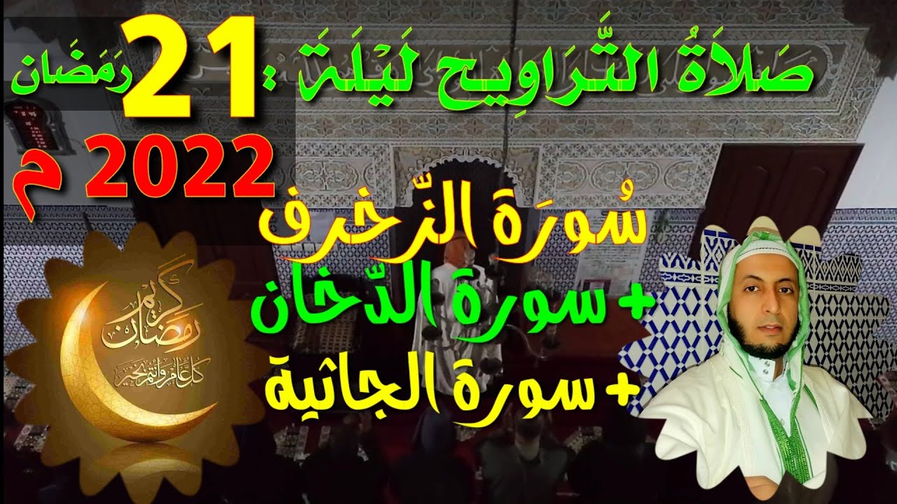 صلاة التراويح ليلة 21 رمضان2022م سورة الزخرف سورة الدخان سورة الجاثية