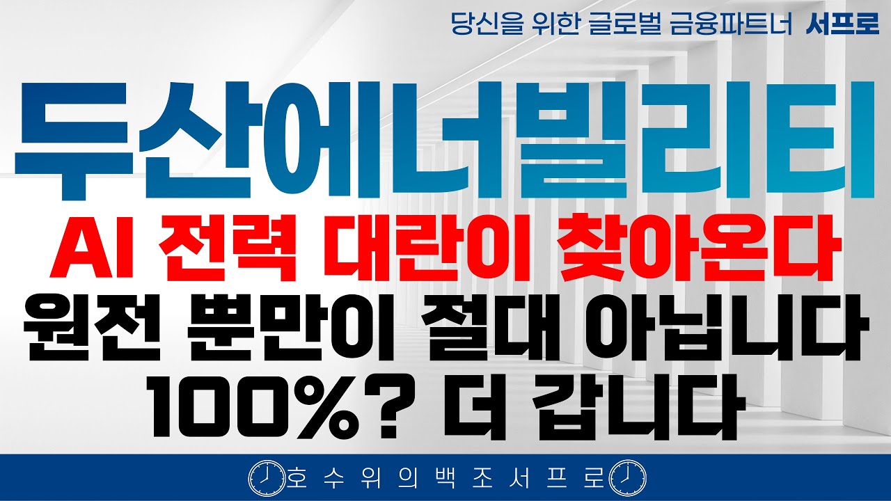긴급 두산에너빌리티 주가전망 웨스팅 하우스 원전 악재기사 시대의 흐름에 투자하세요 비에이치아이 꼭 봐라 한전기술 지투파워 한전산업 현대건설 비에이치아이 Youtube
