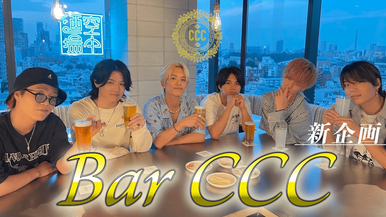 【第1回】新企画 "Bar CCC" 始動！《重大発表あり》 - YouTube