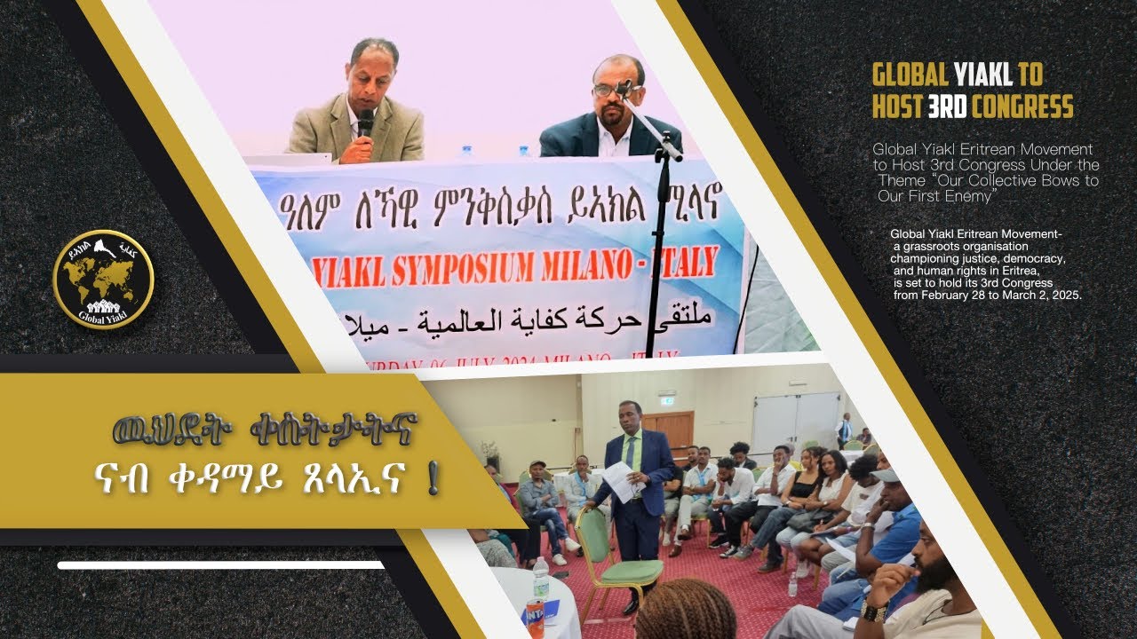 3ይ ጉባኤ ይኣክል - ዉህደት ቀስትታትና ናብ ቀዳማይ ጸላኢ! | Global Yiakl 3rd Congress ...