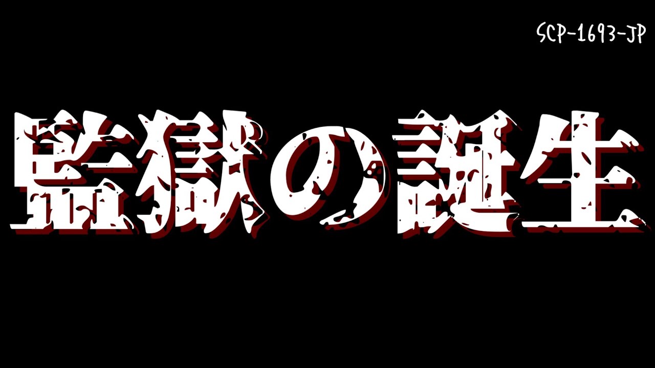 SCP-1693-JP - 監獄の誕生 - YouTube