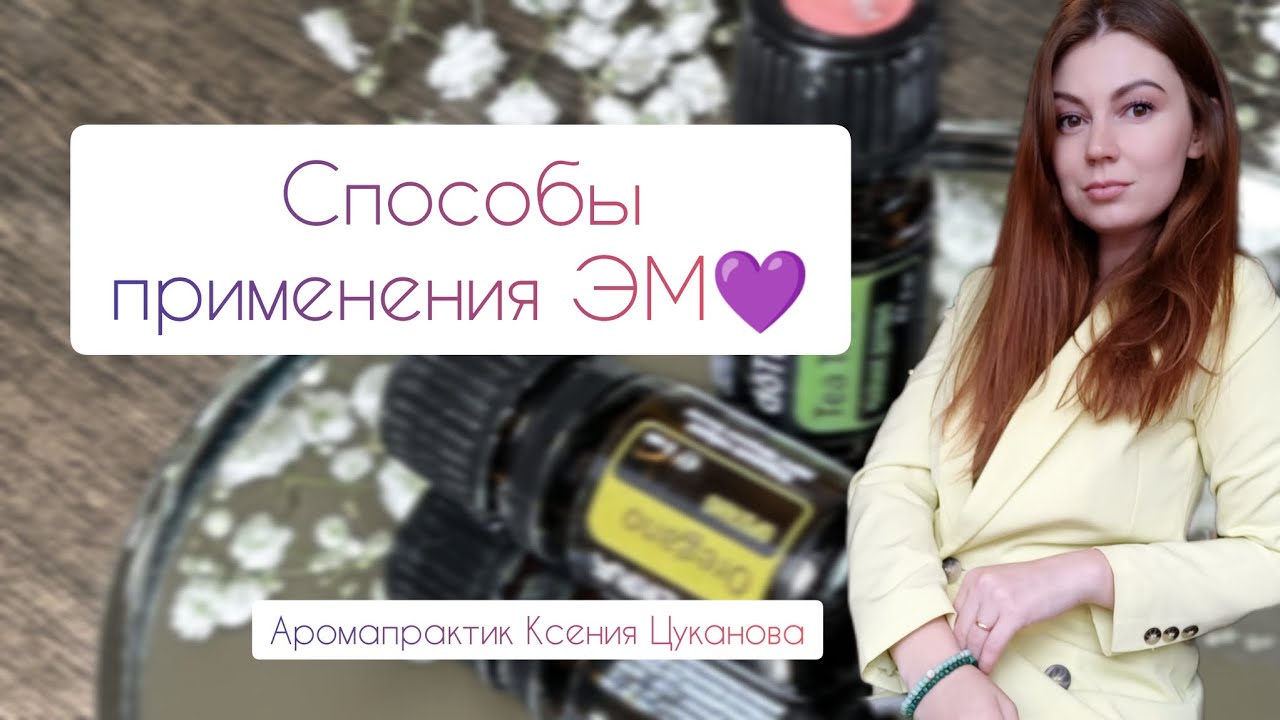 Как применять эфирные масла Youtube